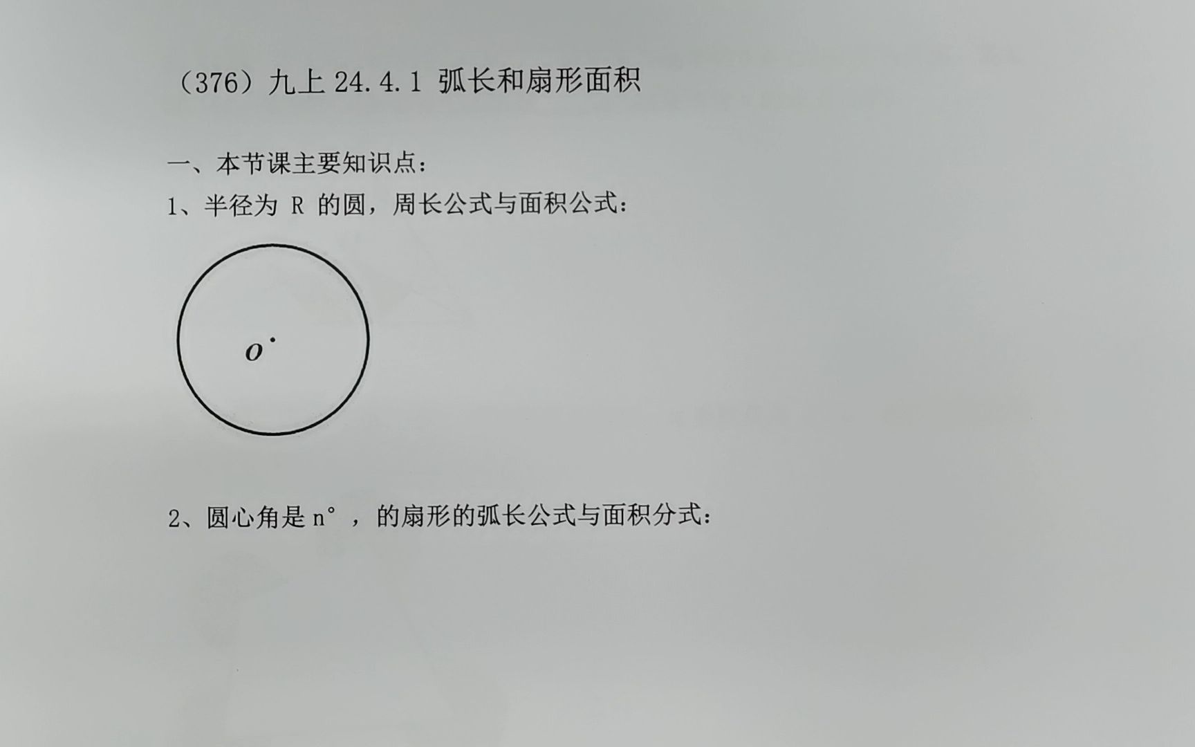 (376)九上24.4.1 弧长和扇形面积