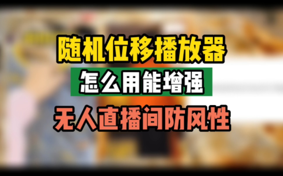 随机位移播放器怎么用能增强无人直播防风性