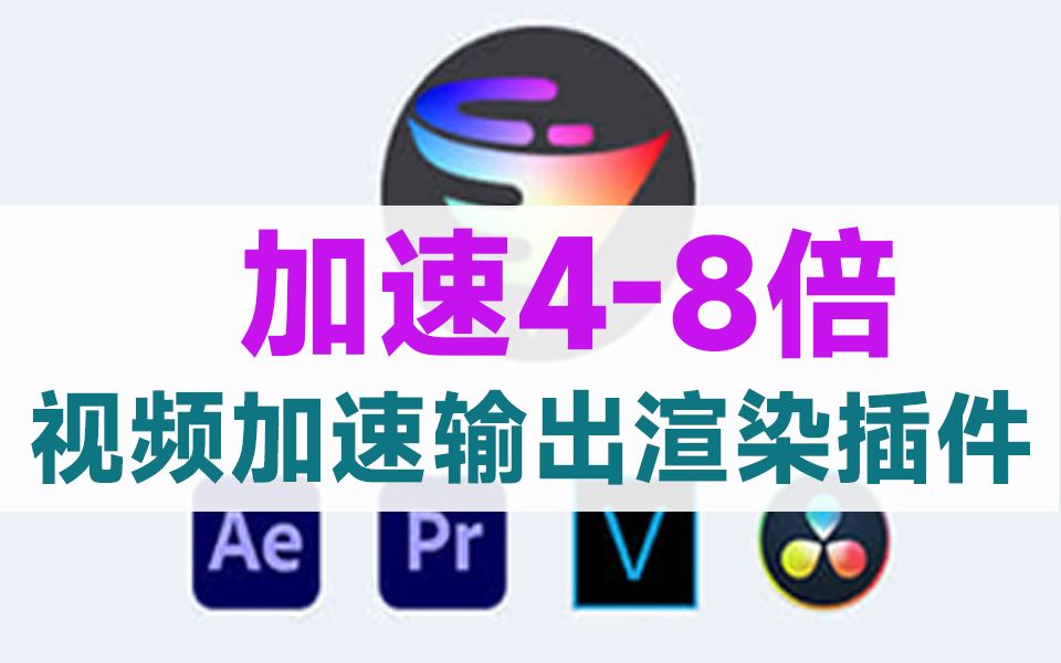剪辑神器!一键轻松提速4-8倍,支持达芬奇/AE/PR/VEG视频编码加速...