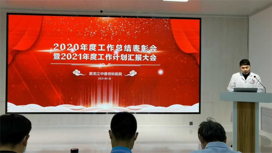 哈尔滨中德骨科医院2020年度工作总结及表彰大会。