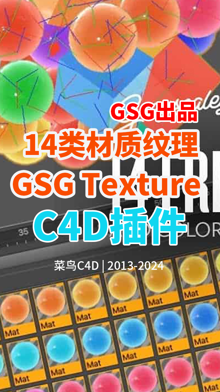 太好用了!C4D灰猩猩14类材质纹理插件工具