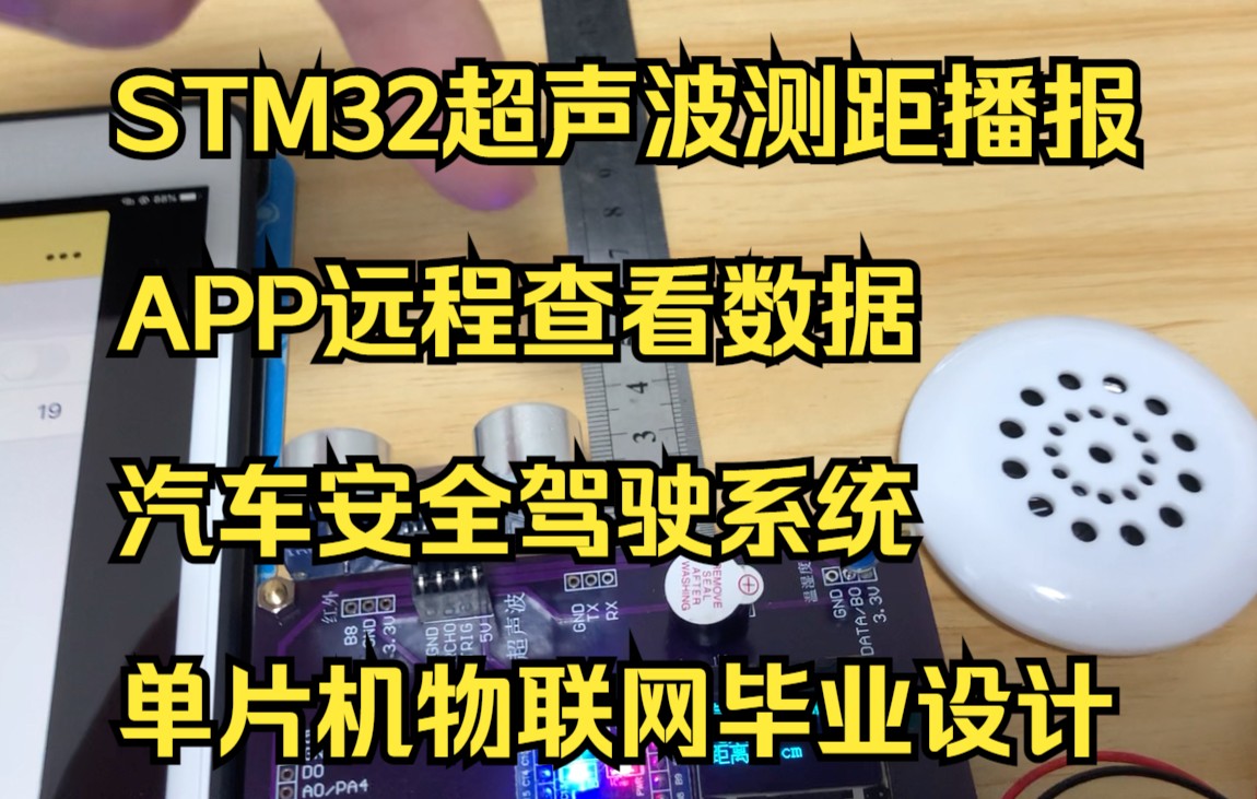 【STM32单片机毕业设计】基于STM32超声波测距语音播报汽车安全...