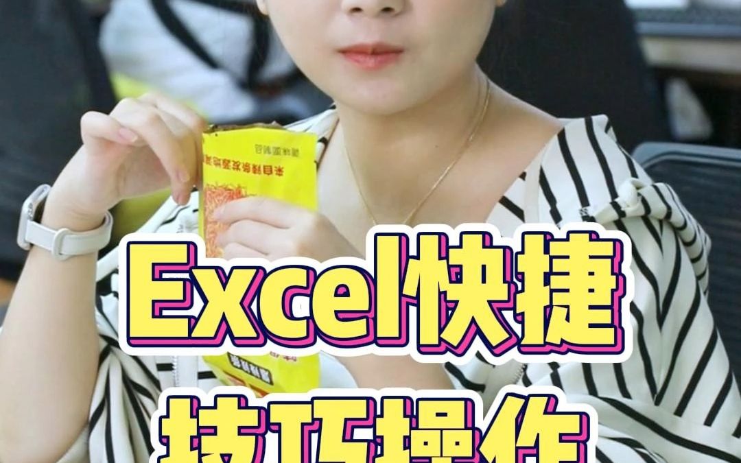 Excel快捷技巧操作