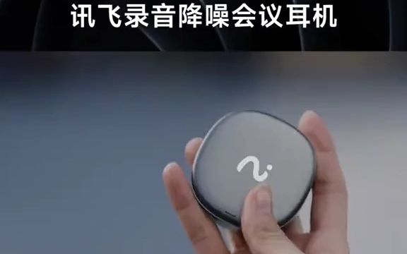 科大讯飞iFLYBUDSPro录音降噪无线蓝牙会议耳机,录音转文字,实时...