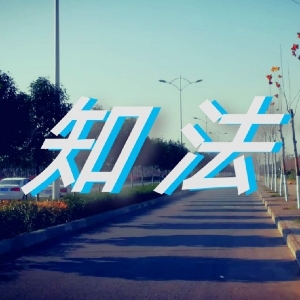 知法驿站 
