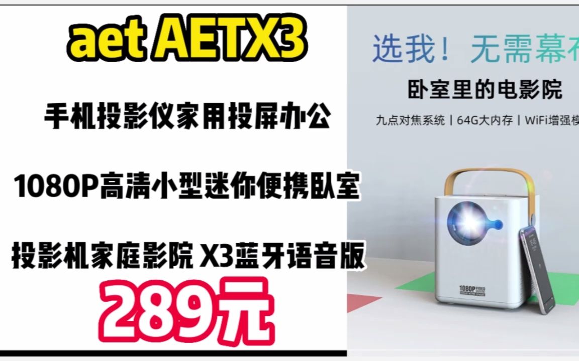 aet 【2023新款】AETX3手机投影仪家用投屏办公1080P高清小型迷你...
