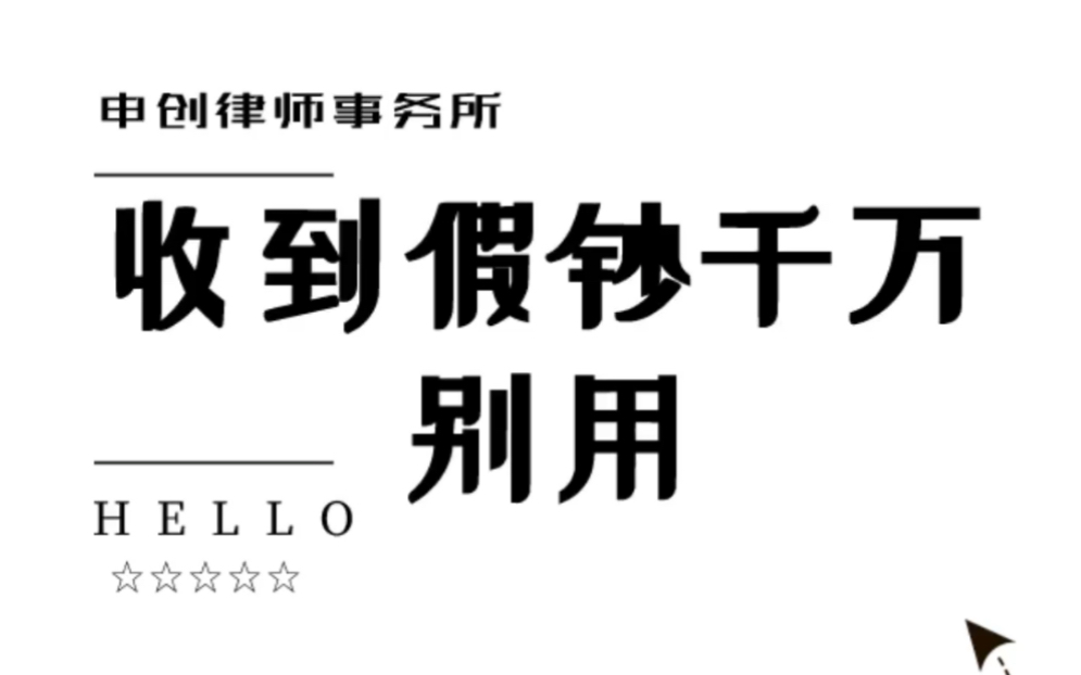 收到假币的正确处理方式