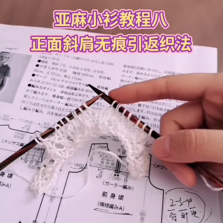 亚麻小衫教程八正面斜肩无痕引返织法#什么叫引返针