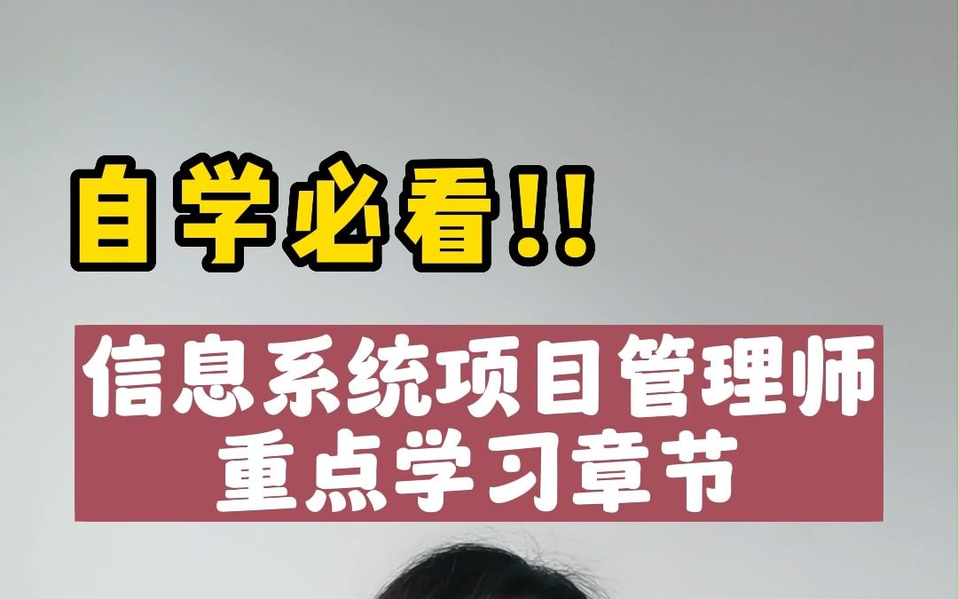 自学必看! 信息系统项目管理师重点学习章节