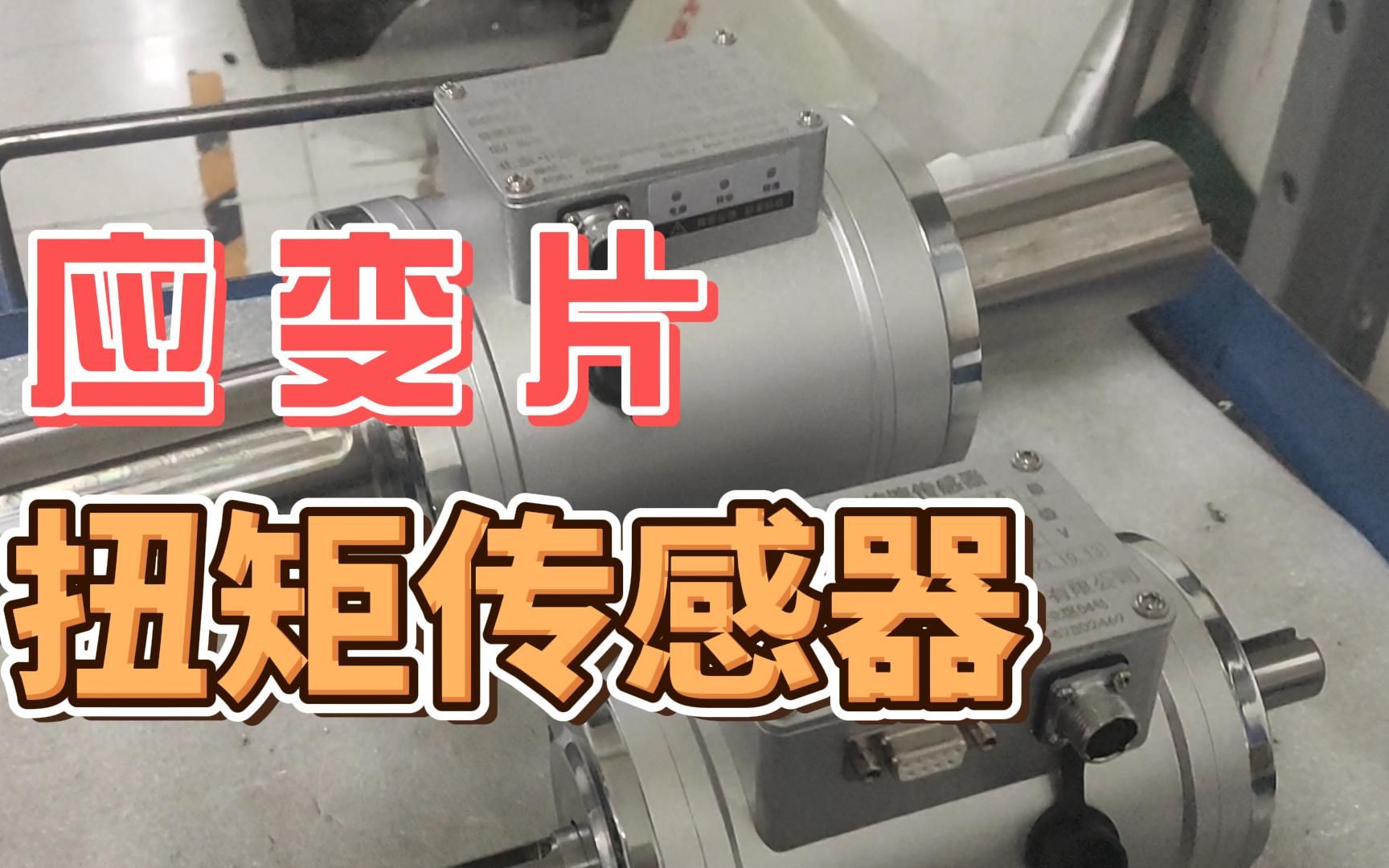 应变片扭矩传感器