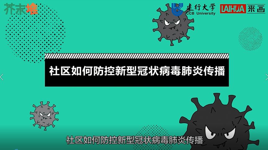 新型冠状病毒感染防控知识系列科普短视频——社区如何防控