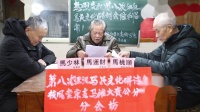 马氏家族理事长讲话
