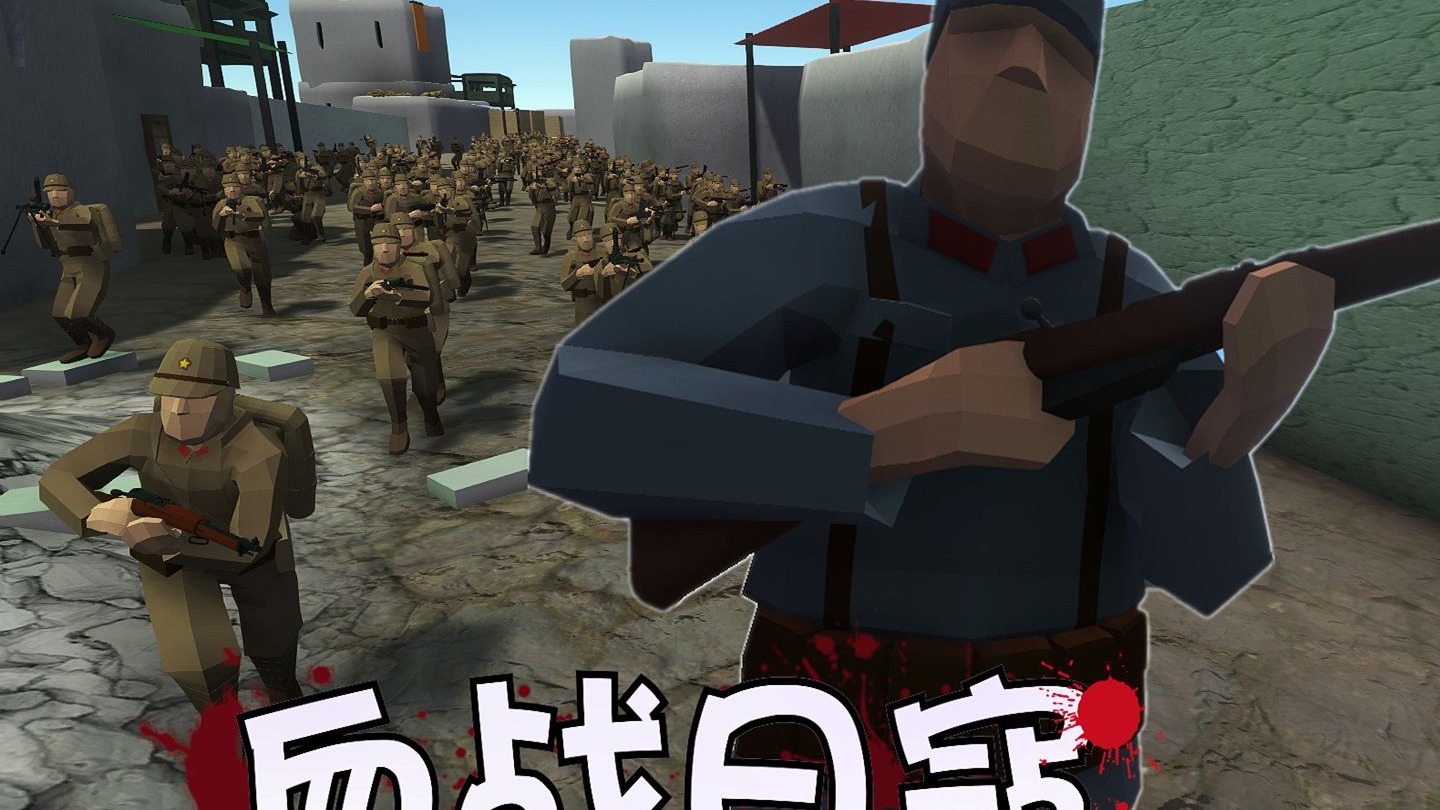 战地模拟器:铁血攻防战!日寇集结数倍兵力发起了猛烈进攻