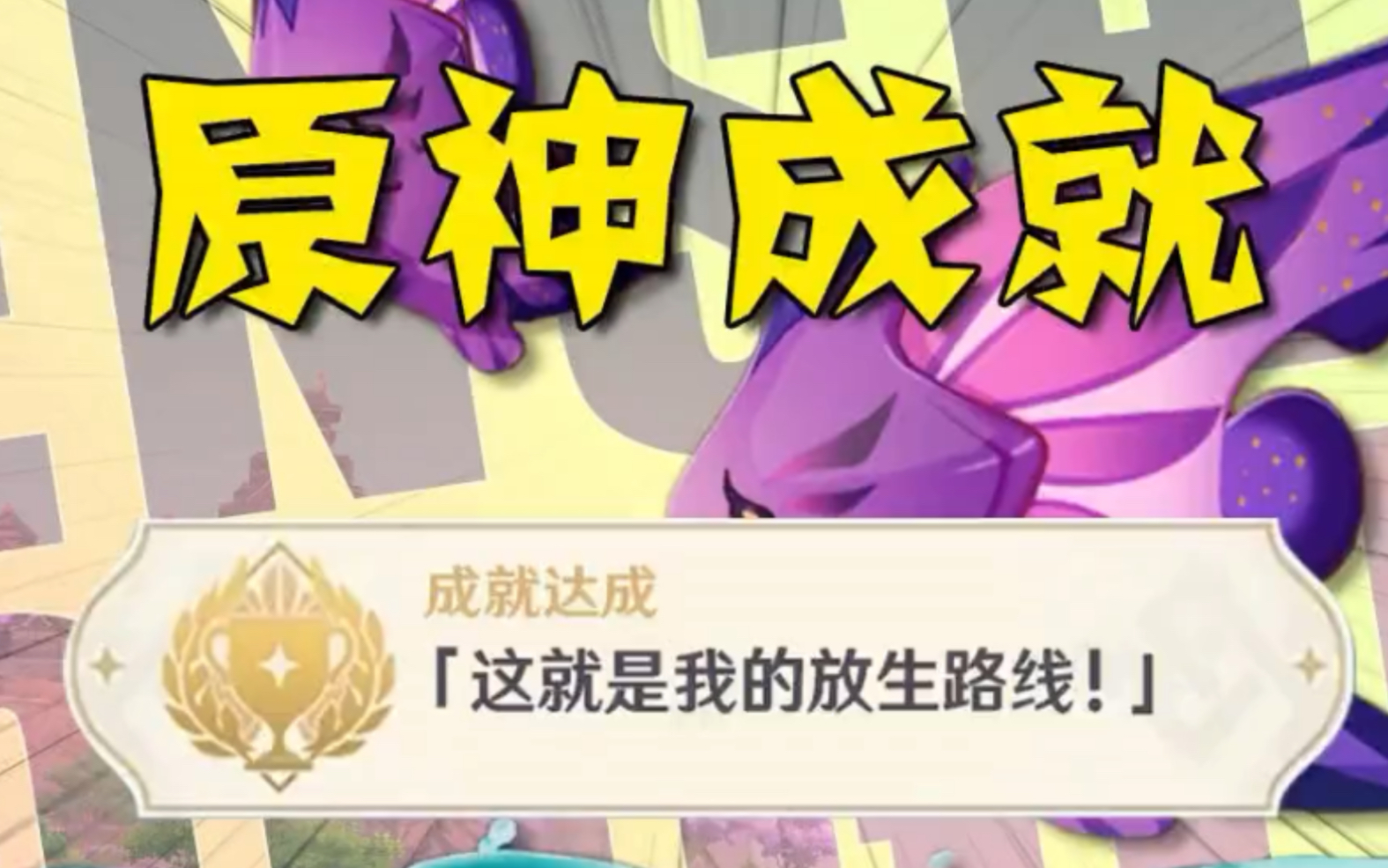 原神成就「这就是我的放生路线!」钓鱼隐藏成就_哔哩哔哩bilibili_原神