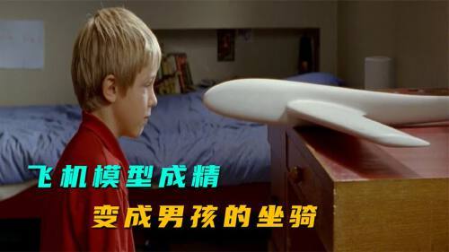 飞机模型成精,不仅会自己飞上天,还会跟人打架