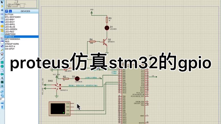 proteus仿真stm32的gpio