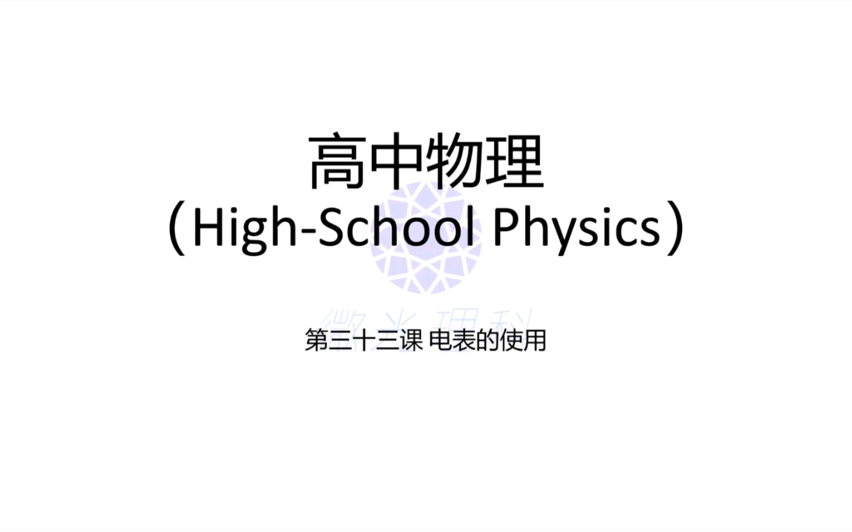 高中物理-第三十三课 电表的使用 常用的电表有电流表和电压表,可以测...