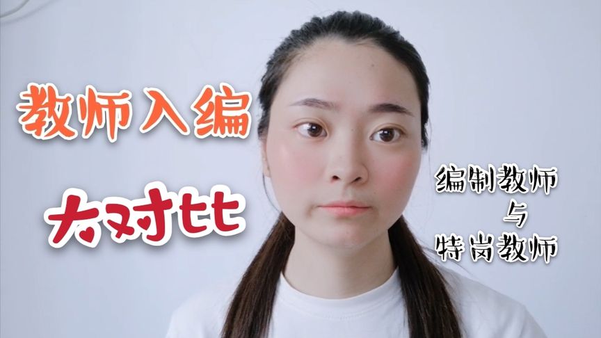 疑问|编制or特岗|一样不一样|傻傻分不清