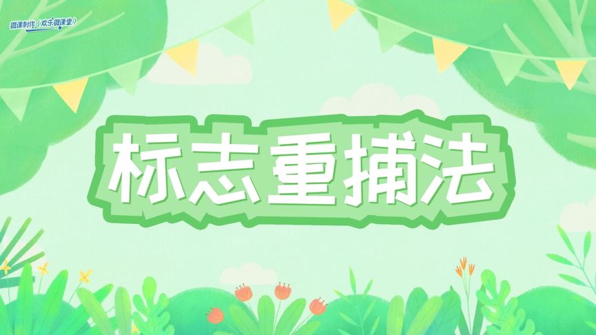 万彩动画-生物-标志重捕法#微课 #生物 #快乐学习