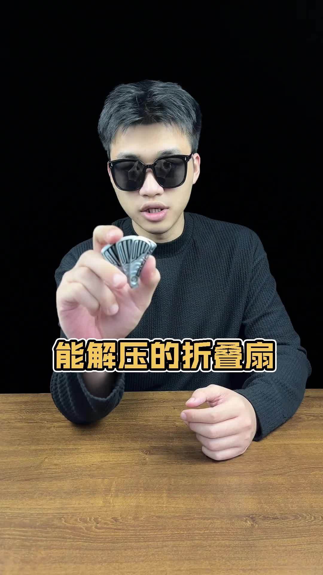 这样的人解压折叠扇你们肯定没有玩过!