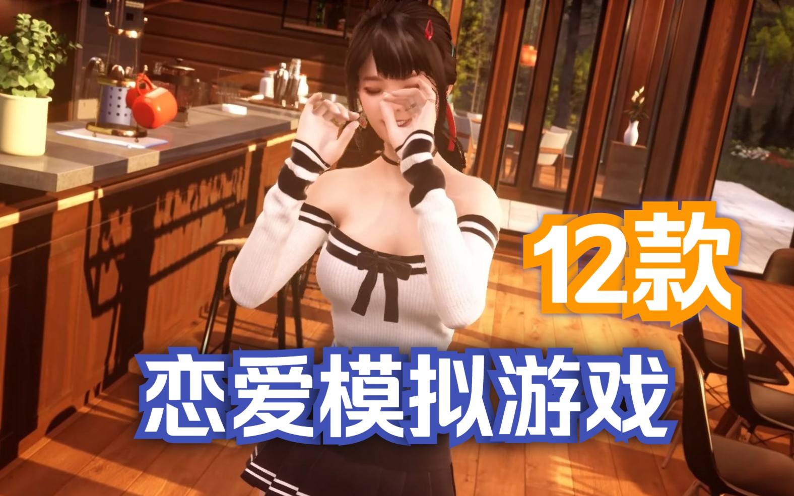 恋爱模拟游戏推荐,一共12款,基本都是好评的游戏_哔哩哔哩bilibili_...