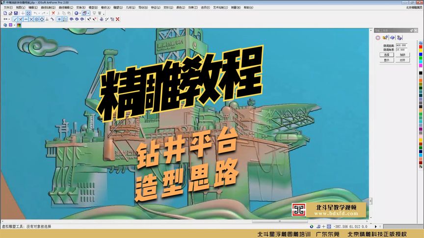 精雕软件画浮雕-钻井平台制作思路解析