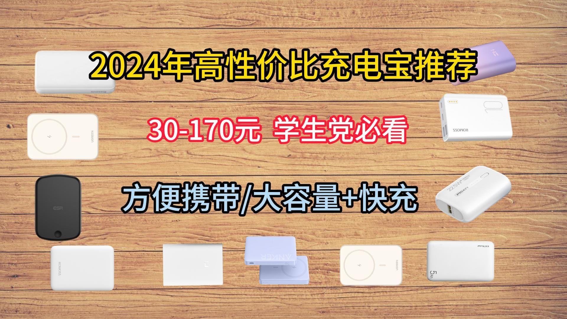 2024年充电宝推荐:充电宝哪个牌子质量和性能好?怎么选?买多少毫安...