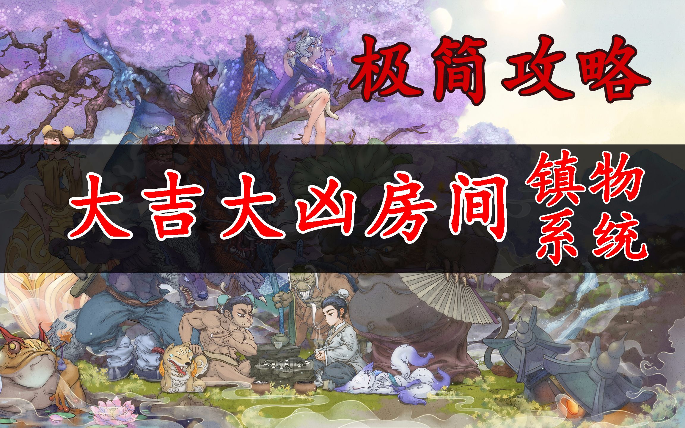 【了不起的修仙模拟器】大吉大凶房间建设演示+镇物系统极简攻略