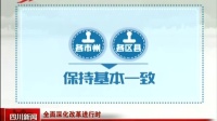 四川省市县三级行政许可项目清单月底前公布 四川新闻 20150606