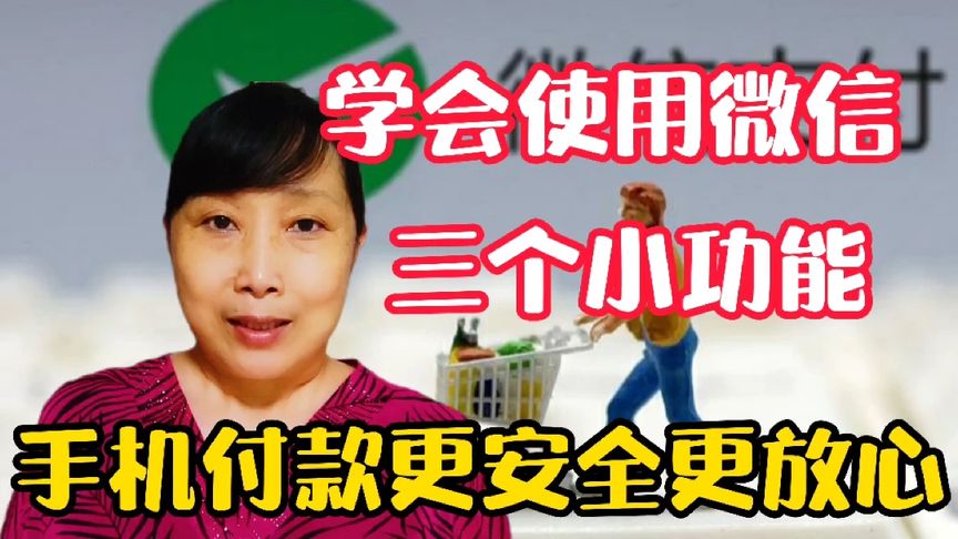 越来越多的人使用手机付款,开启微信中三个功能,手机支付更安全