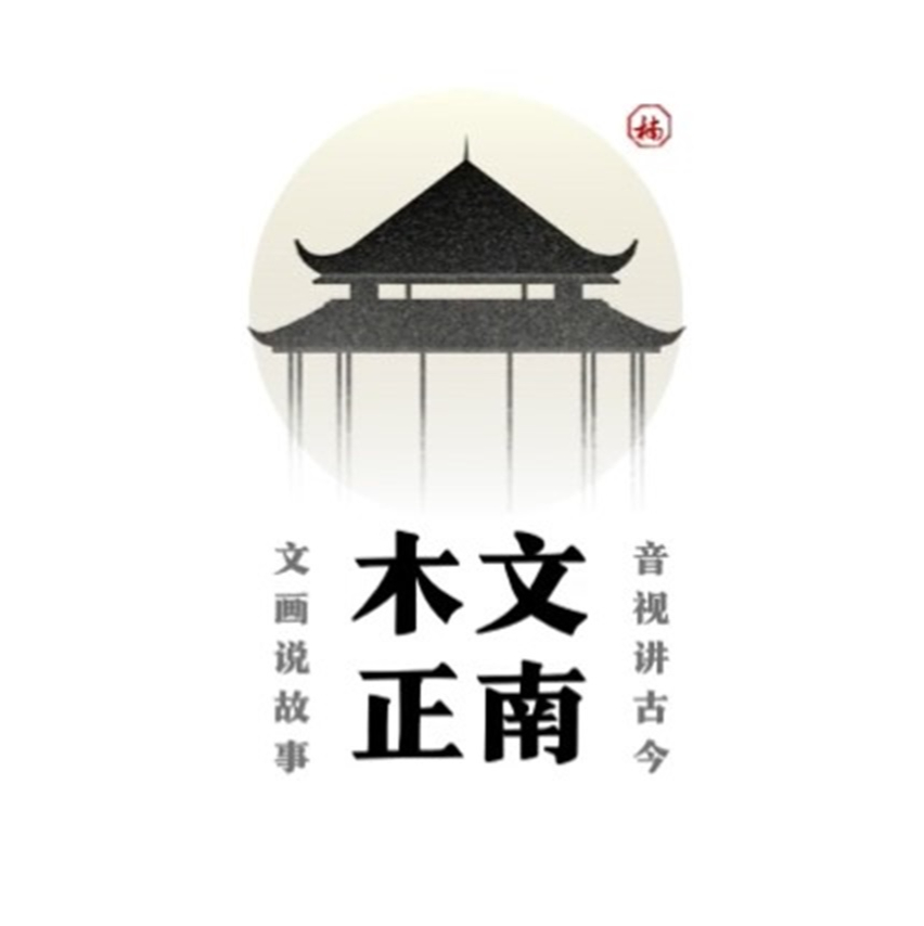 木文正南 