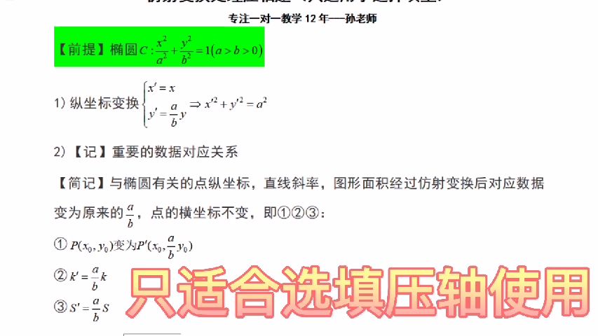 仿射变换秒杀椭圆压轴题
