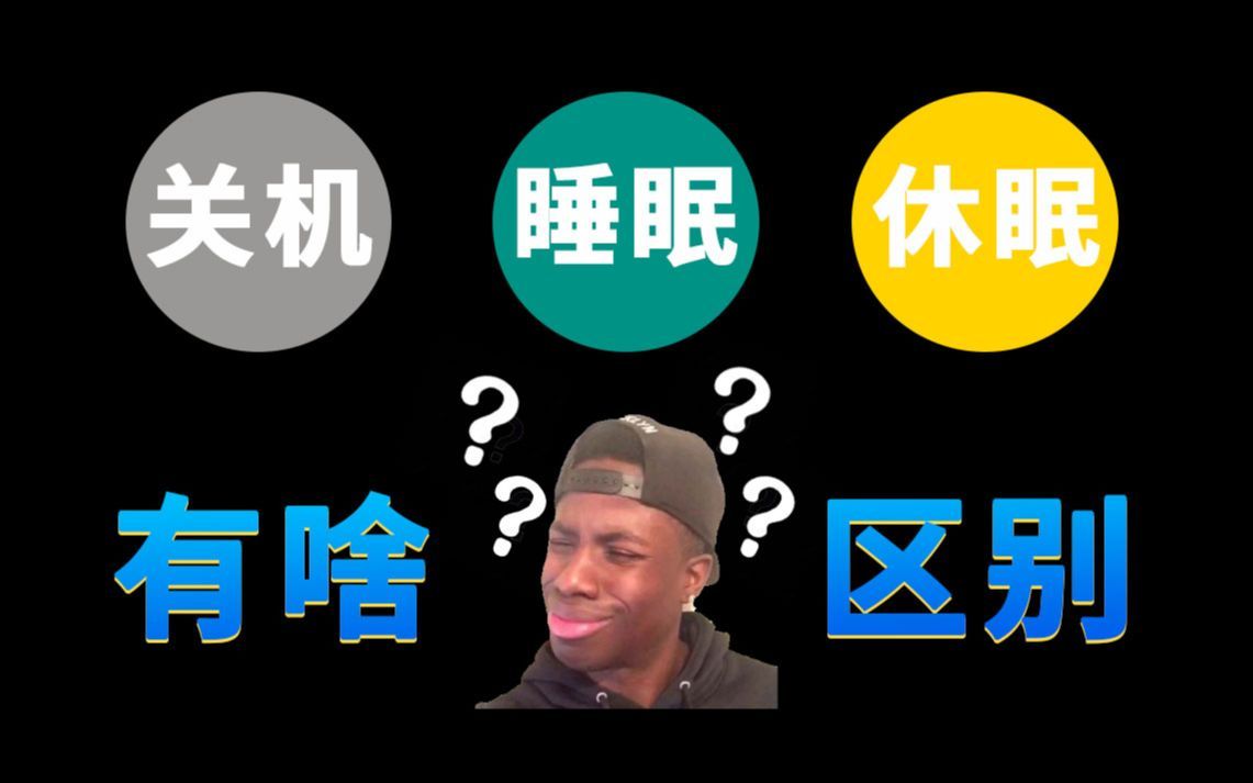 电脑关机、睡眠、休眠有啥区别?微软:非特殊情况不要关机