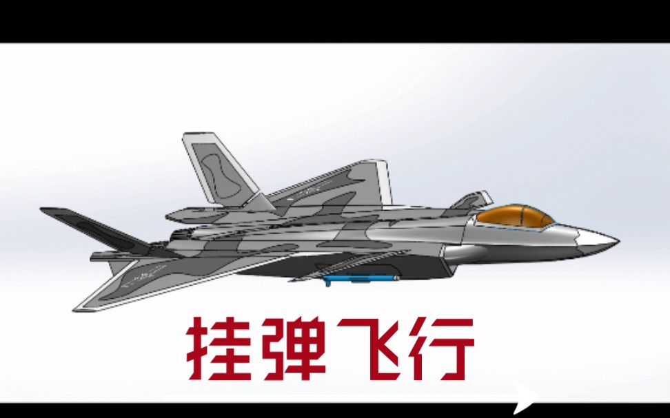 【歼20建模】歼20挂弹飞行,竟然还发射了导弹,帅到了