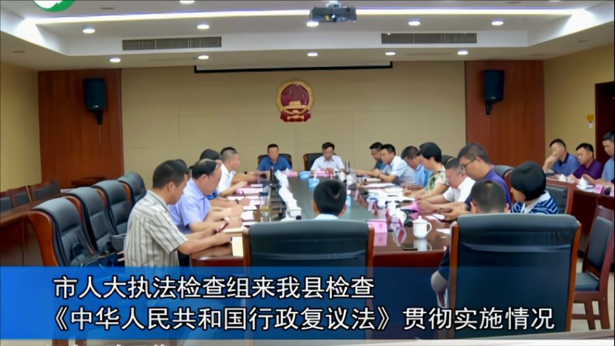 市人大执法检查组来武宁县检查《行政复议法》贯彻实施情况
