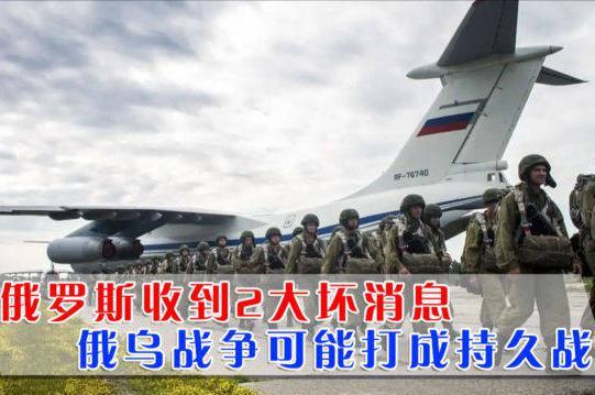 俄乌战争最新消息今天:俄罗斯收到2条坏