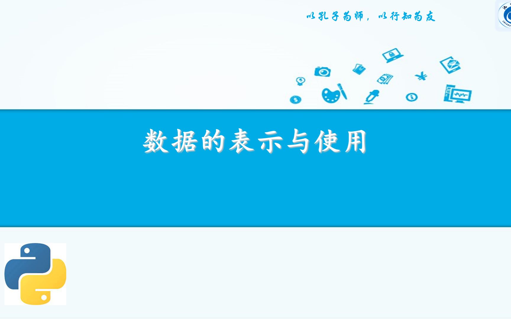 04 数据的表示与使用