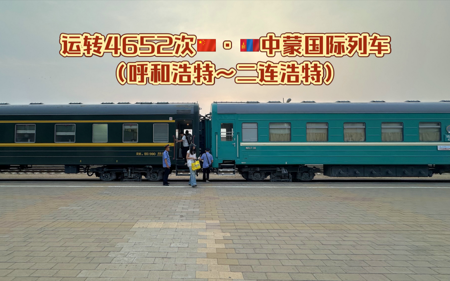 国列运转:4652次中蒙列车,居然没空调!