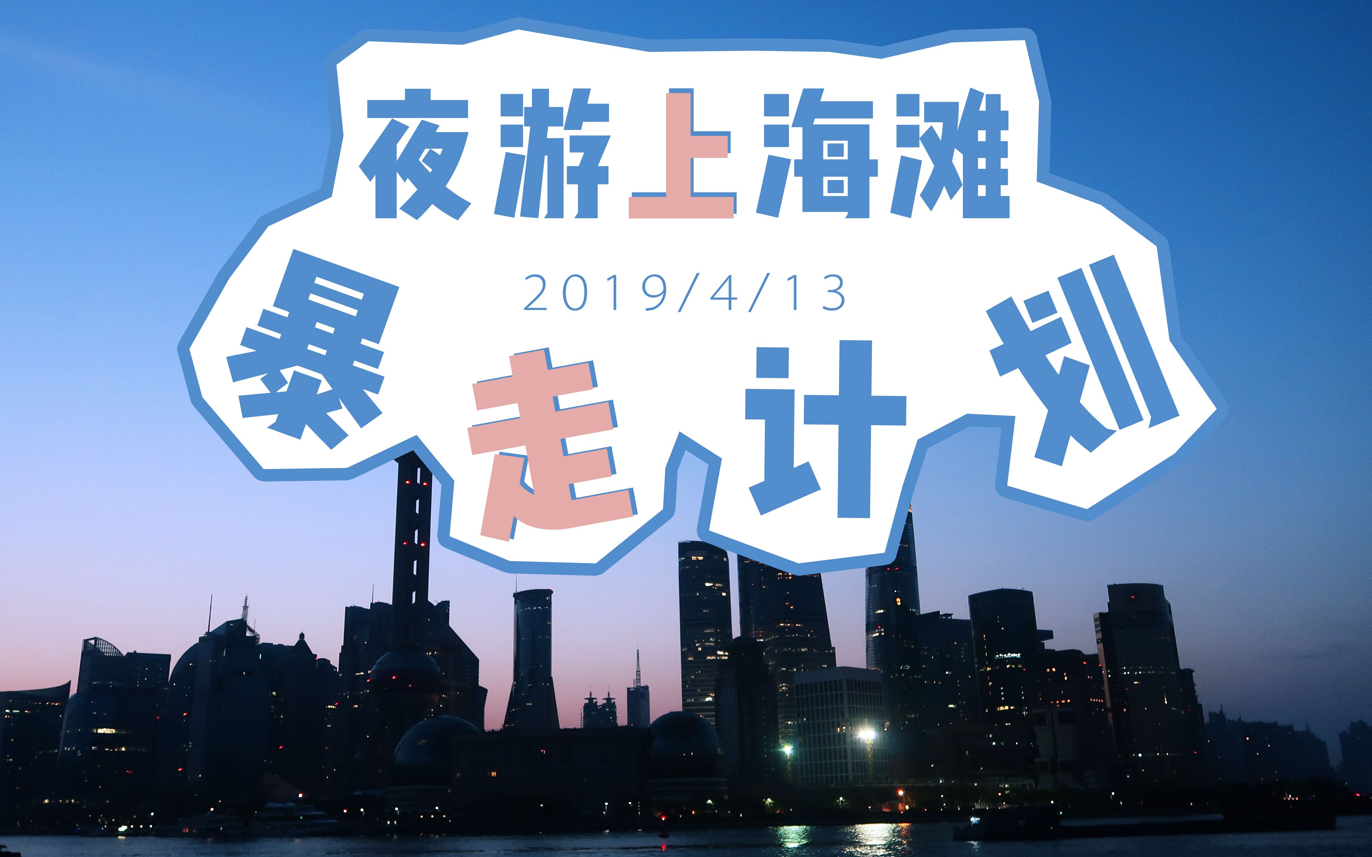 【暴走计划】我们在上海逛了一夜/你见过凌晨五点的外滩吗