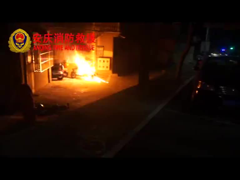 ...电动车消防安全无小事!深夜居民楼下停放电动车突发火灾,安庆消防...