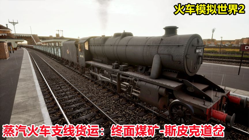 火车模拟世界2:蒸汽火车支线货运,终面煤矿到斯皮克道岔停车