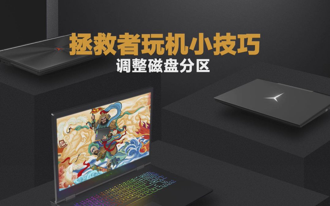 【拯点技巧】拯救者如何进行调整磁盘分区