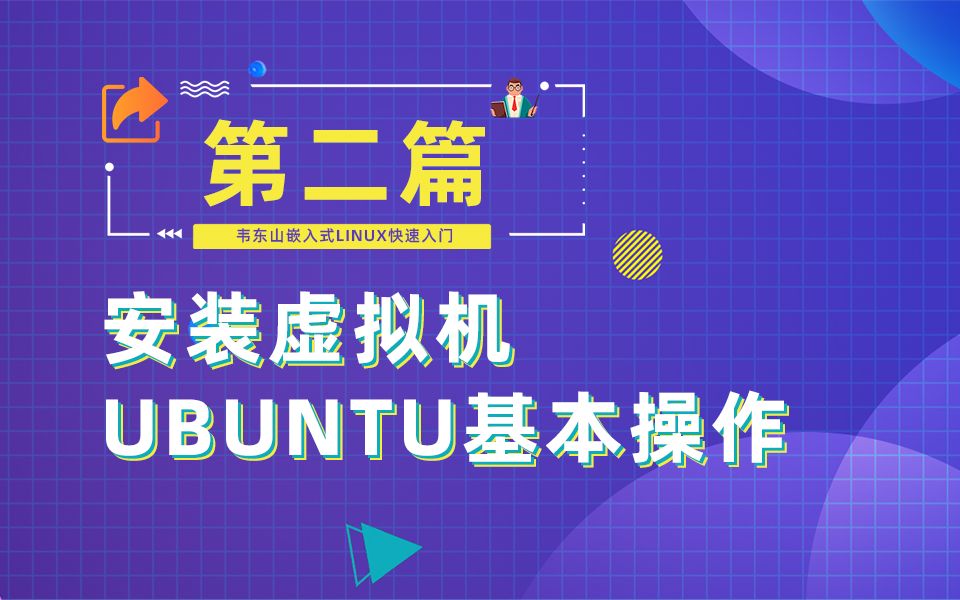 【第2篇】安装虚拟机/Ubuntu基本操作