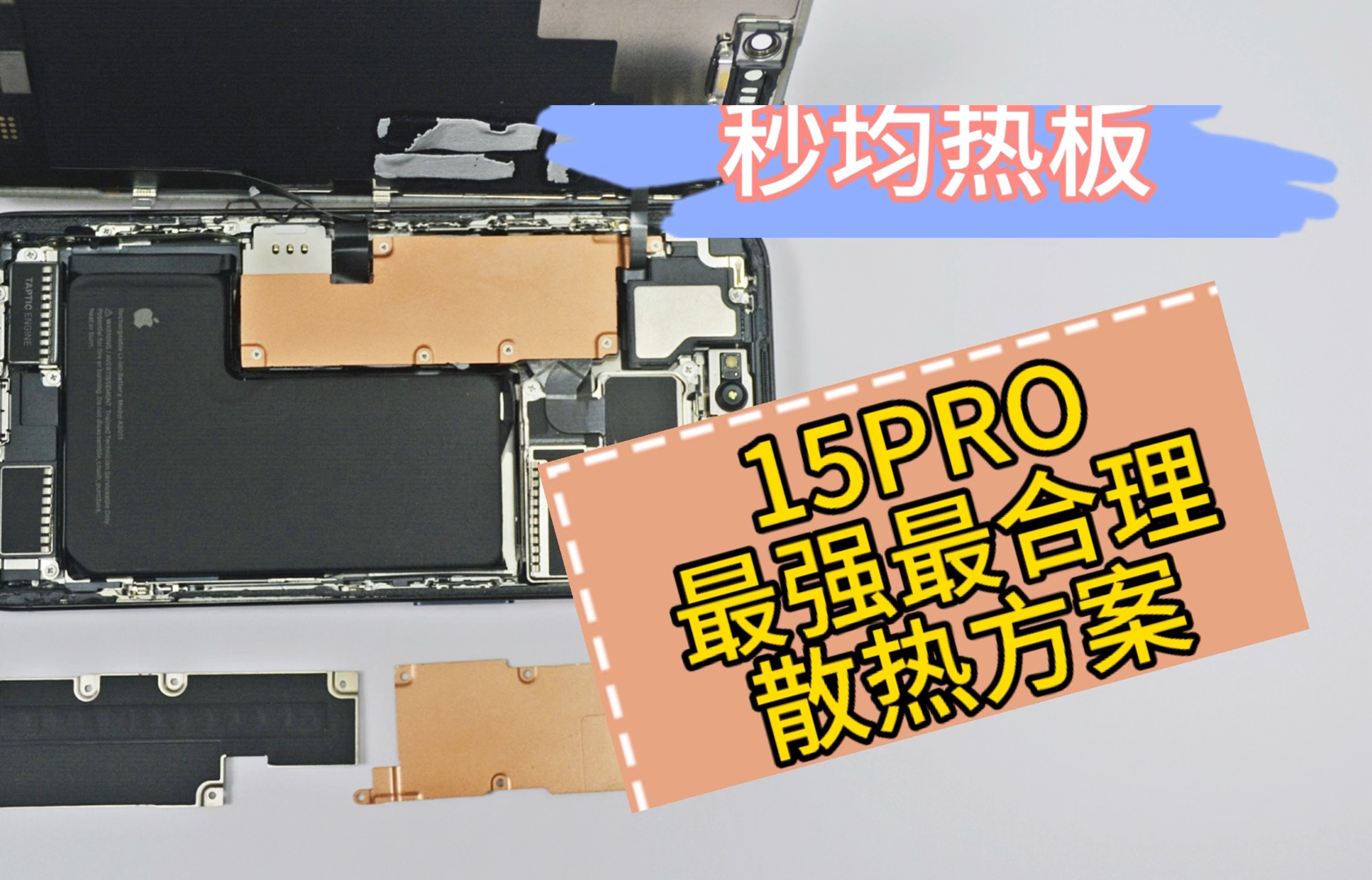 15PRO 改散热 秒杀均热板,这才是效果最好结构最合理的散热方案