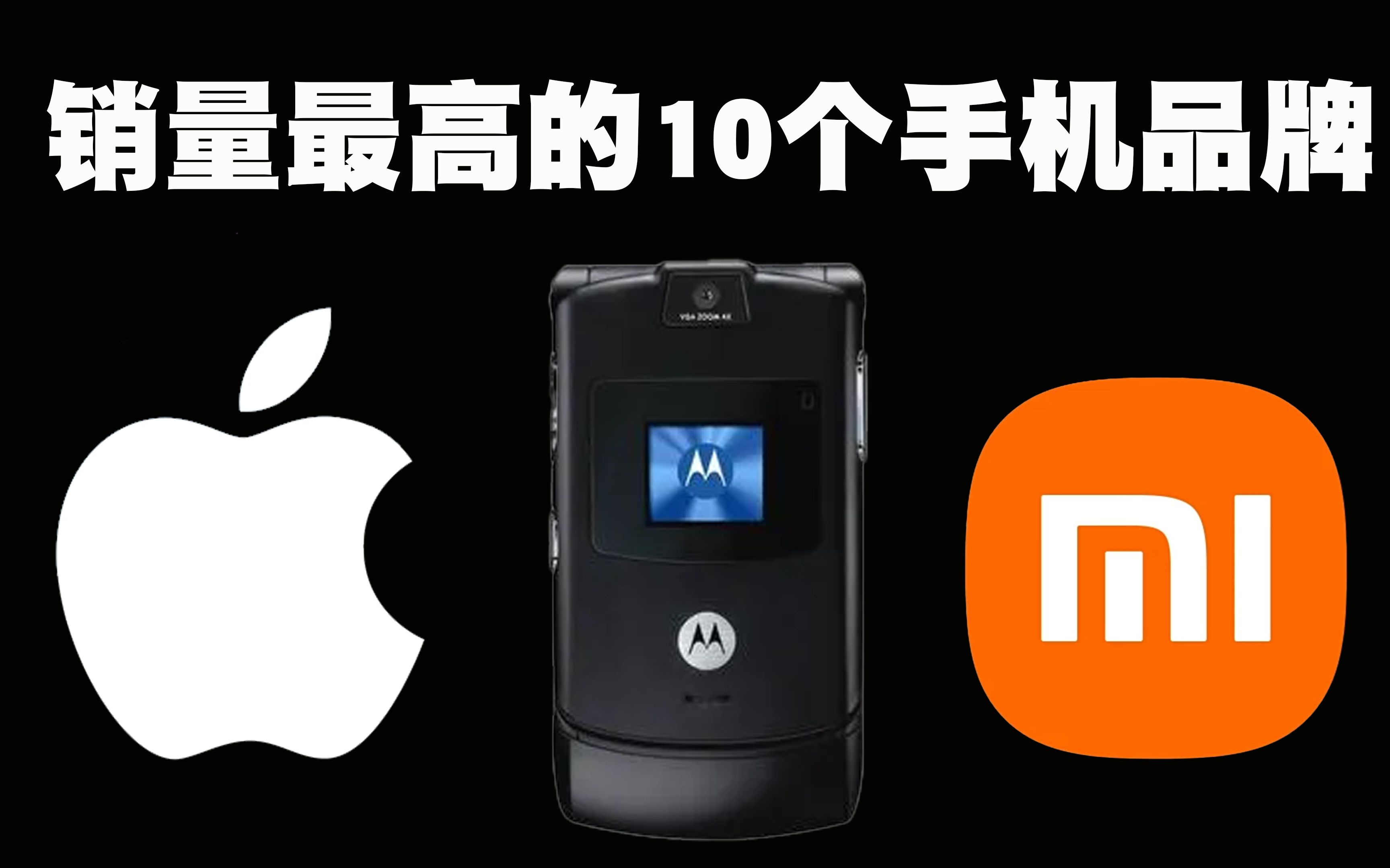2022年全球销量最高的10个手机品牌排行榜,苹果手机竟不是第一名,...