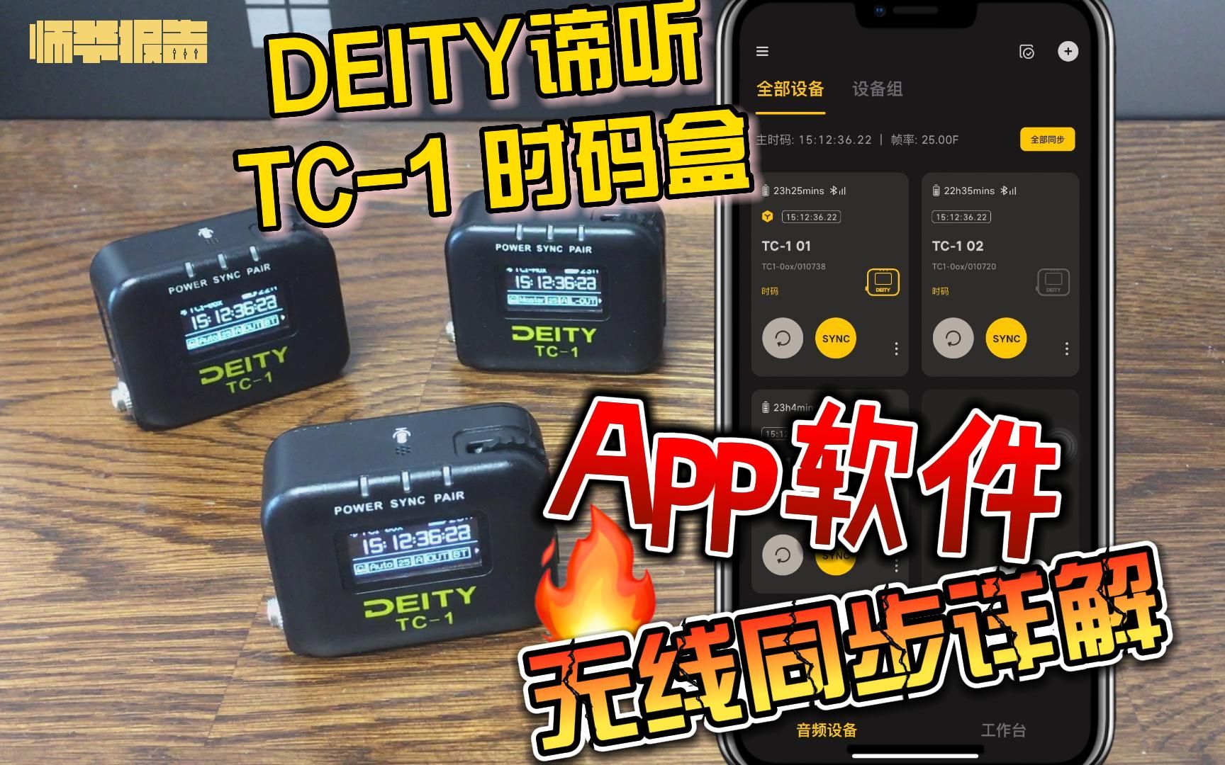 「Deity TC-1时码盒」SidusAudio移动端app无线同步操作详解【软件...