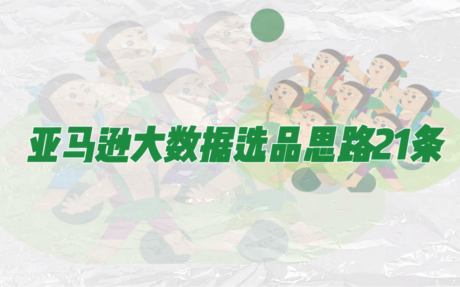 亚马逊大数据选品思路21条