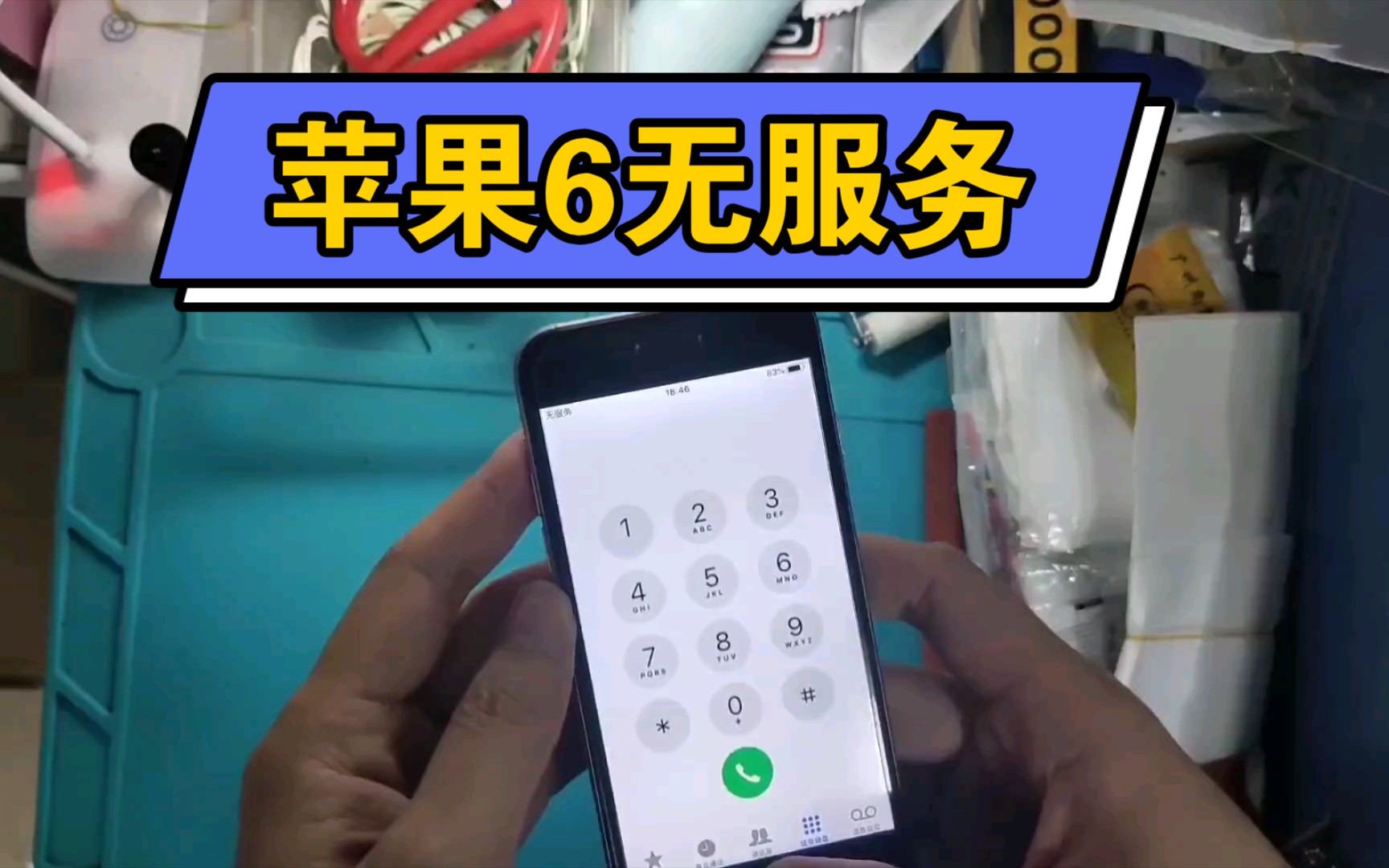 【韦·修】苹果6无服务维修