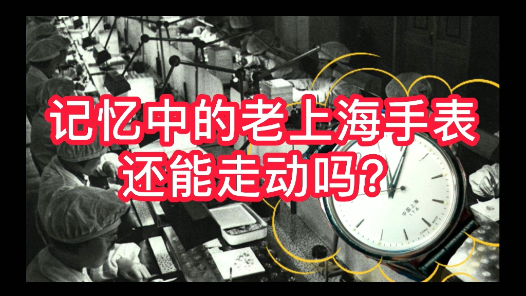 记忆中的上海手表还能走动吗?我的上海牌手表时间的故事!
