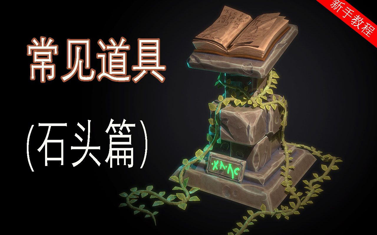 想学建模该从何开始?简单道具制作石头书桌,3dmax新手必看教程